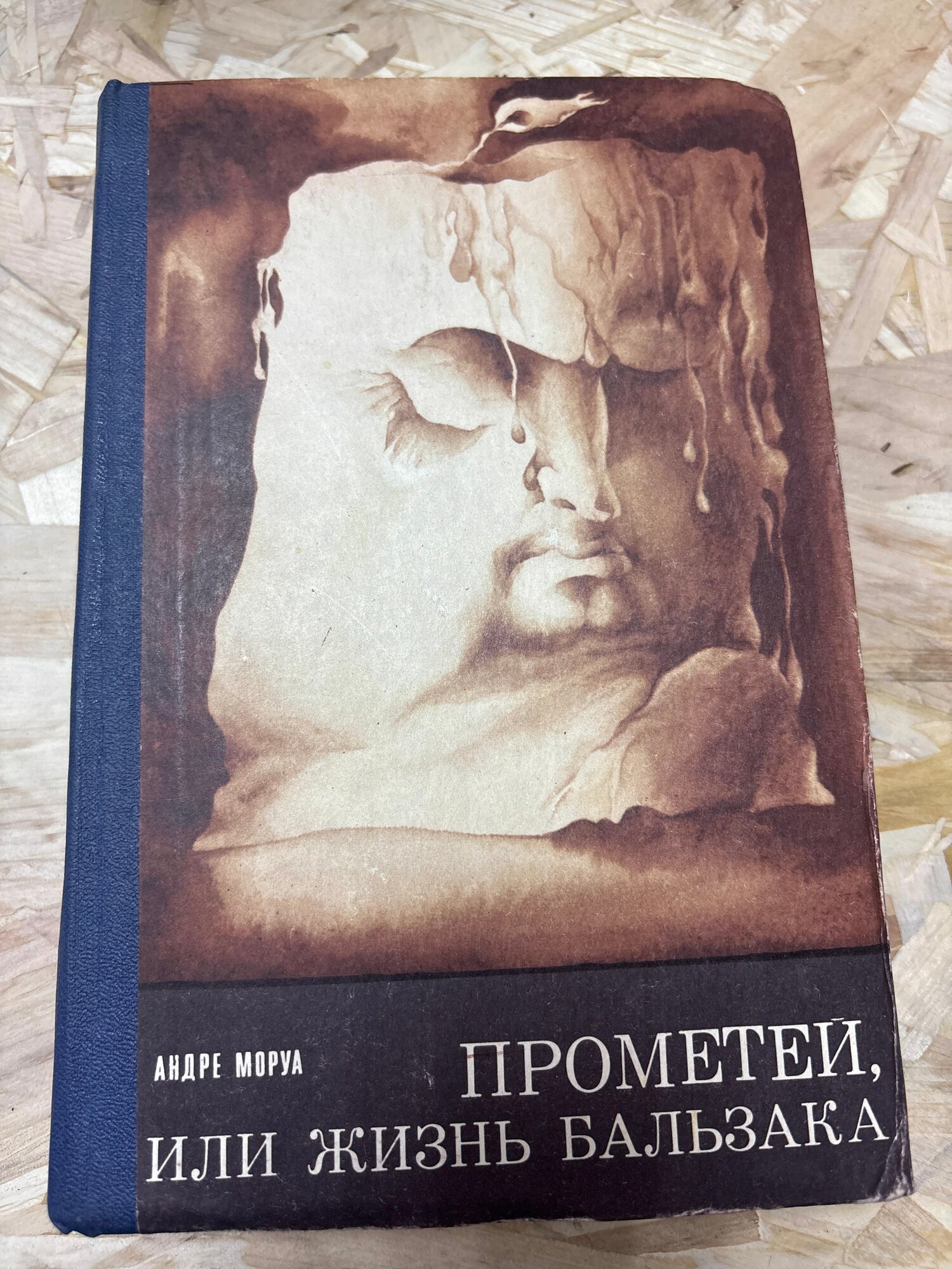 Прометей, или Жизнь Бальзака 1980 г. ISBN 2049439463336