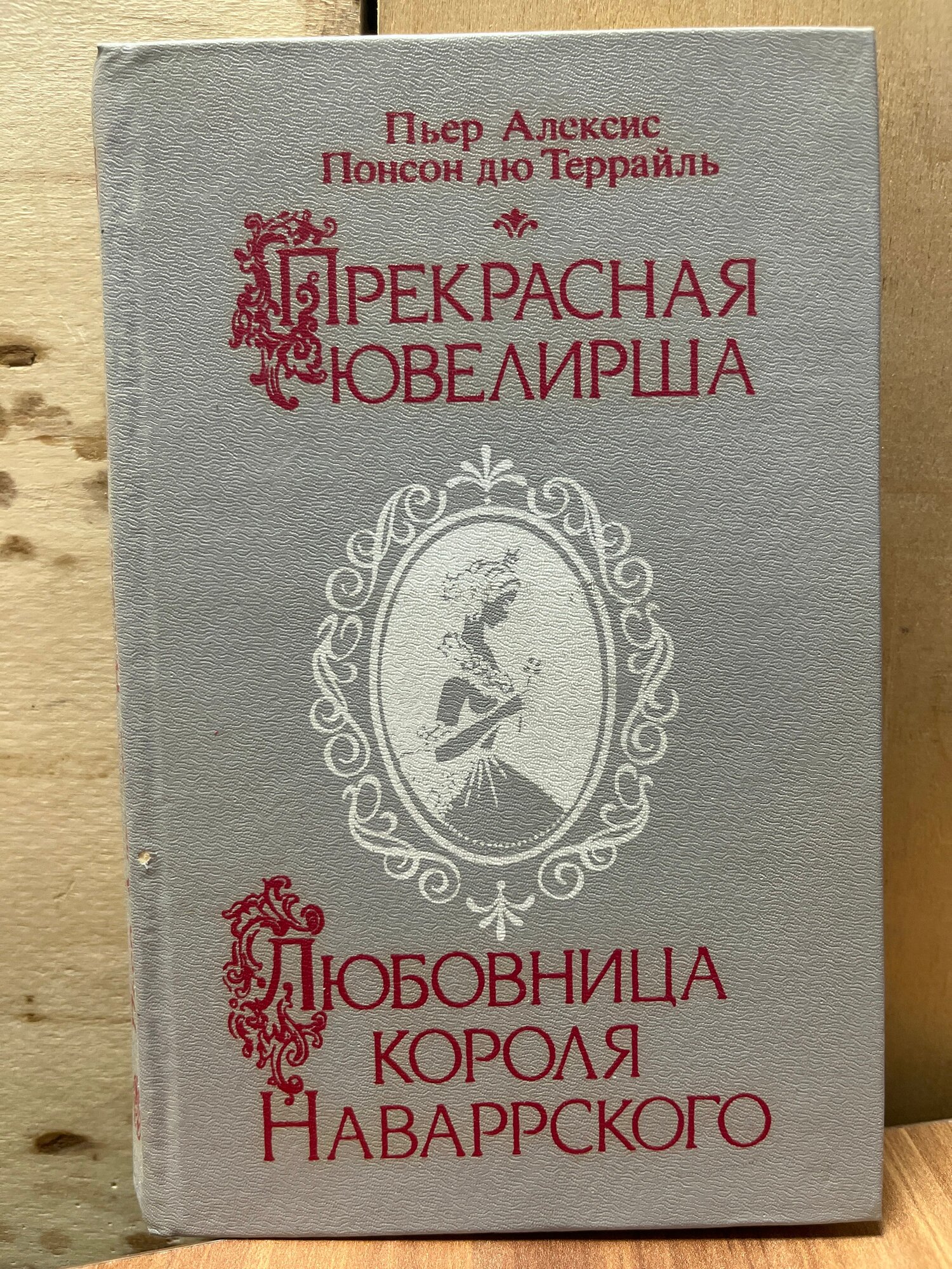 Прекрасная ювелирша. Любовница Короля Наваррского 1992 г. ISBN 2049439459865