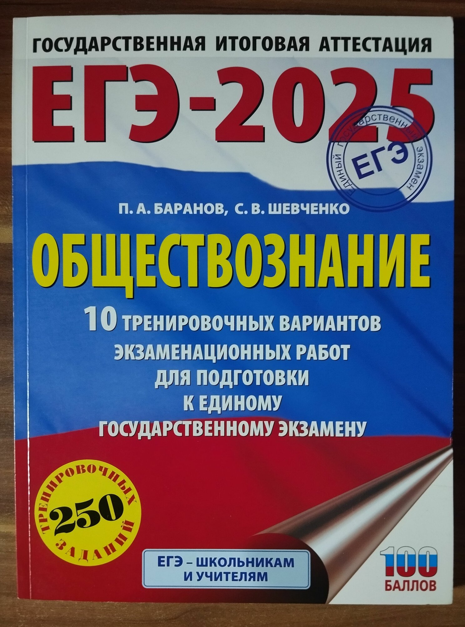 ЕГЭ-2025 Обществознание. 10 тренировочных вариантов экзаменационных работ для подготовки к ЕГЭ 2024 г. ISBN 2049439478675