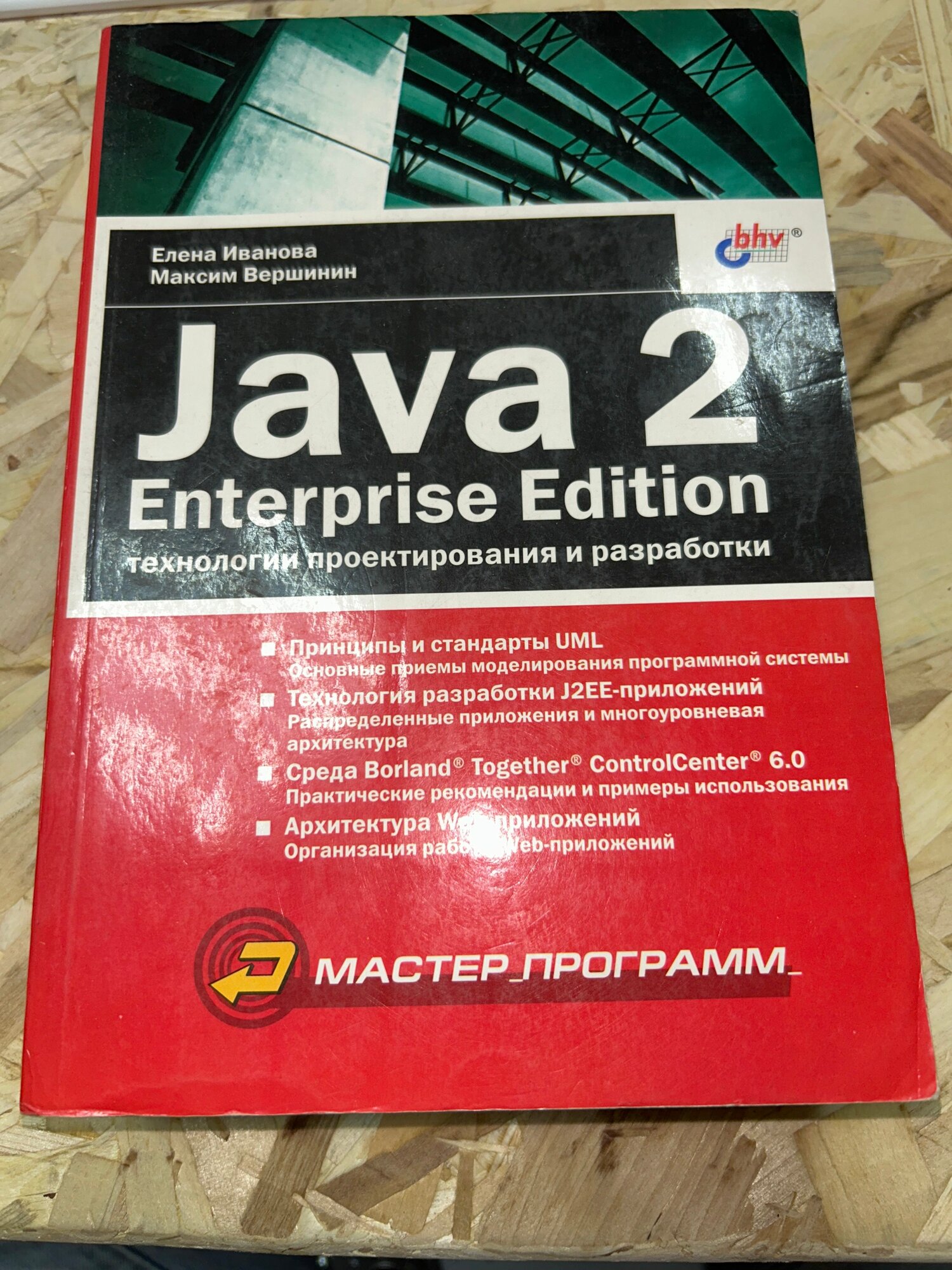 Java 2. Tnterprise Edition. Технологии проектирования и разработки 2003 г. ISBN 2049439462629