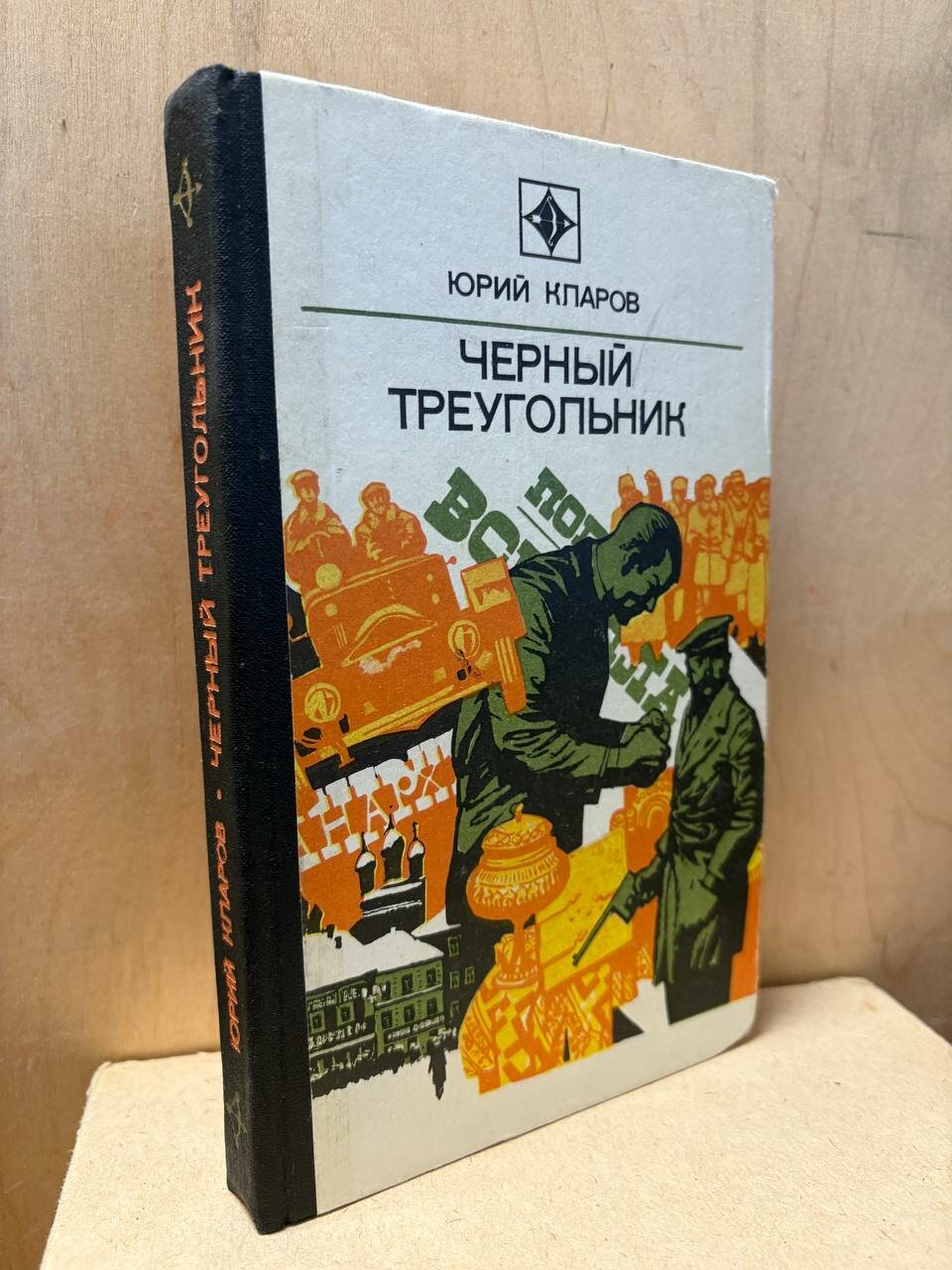 Чёрный треугольник 1976 г. ISBN 2049439476732