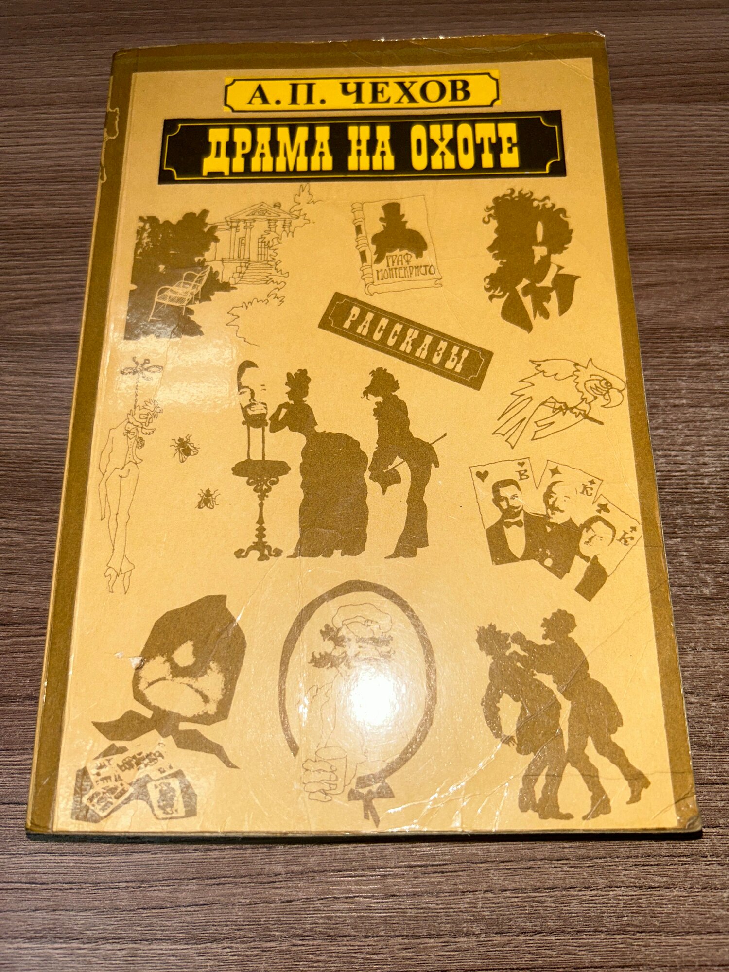 Драма на охоте 1990 г. ISBN 2049439470334