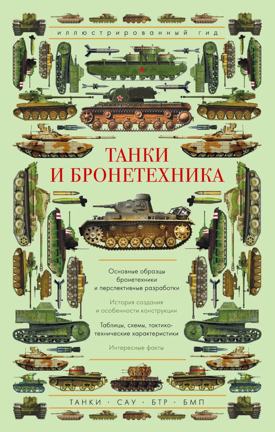 Танки и бронетехника [Цифровая книга]