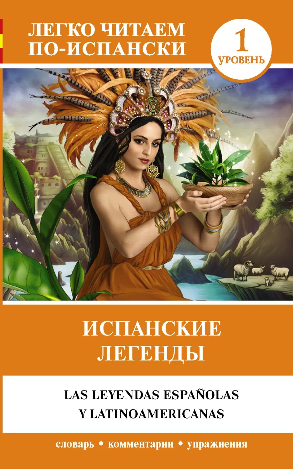 Испанские легенды / Las leyendas españolas y latinoamericanas [Цифровая книга]