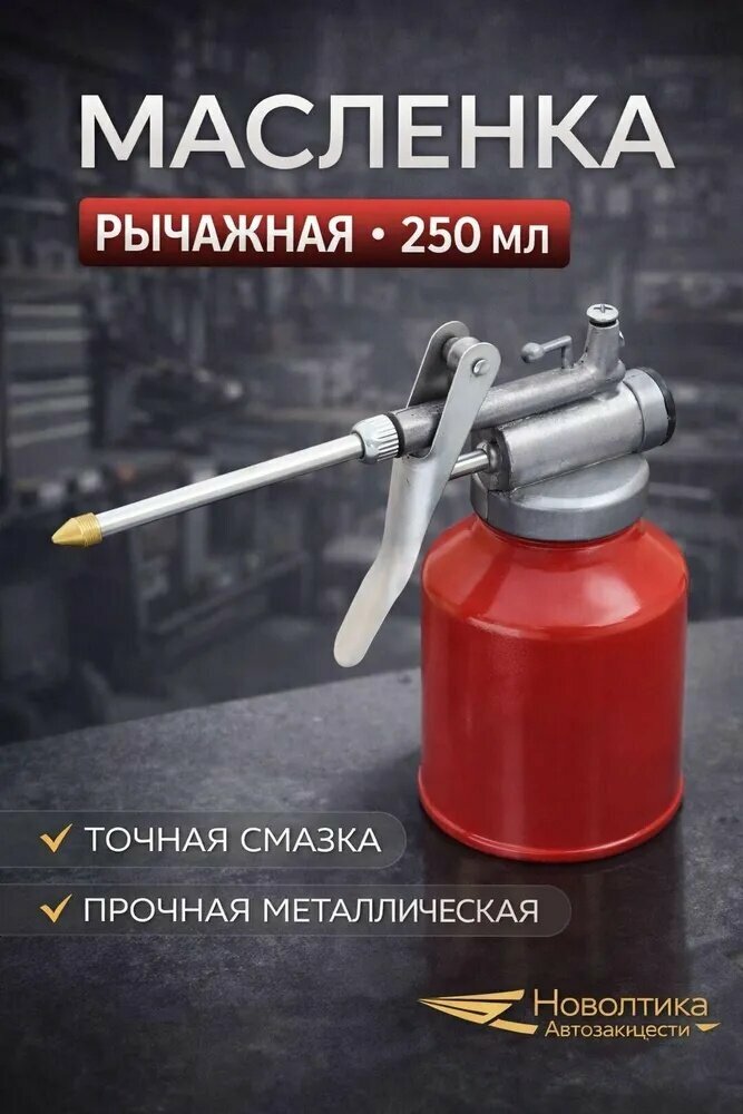 Масленка рычажная для смазки и машинного масла 250мл