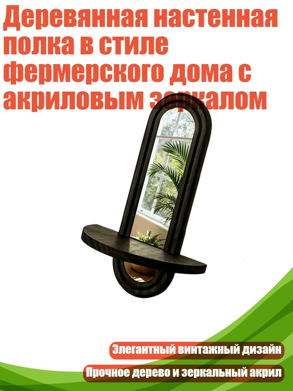 Деревянная настенная полка в стиле фермерского дома с акриловым зеркалом, 1 упаковка