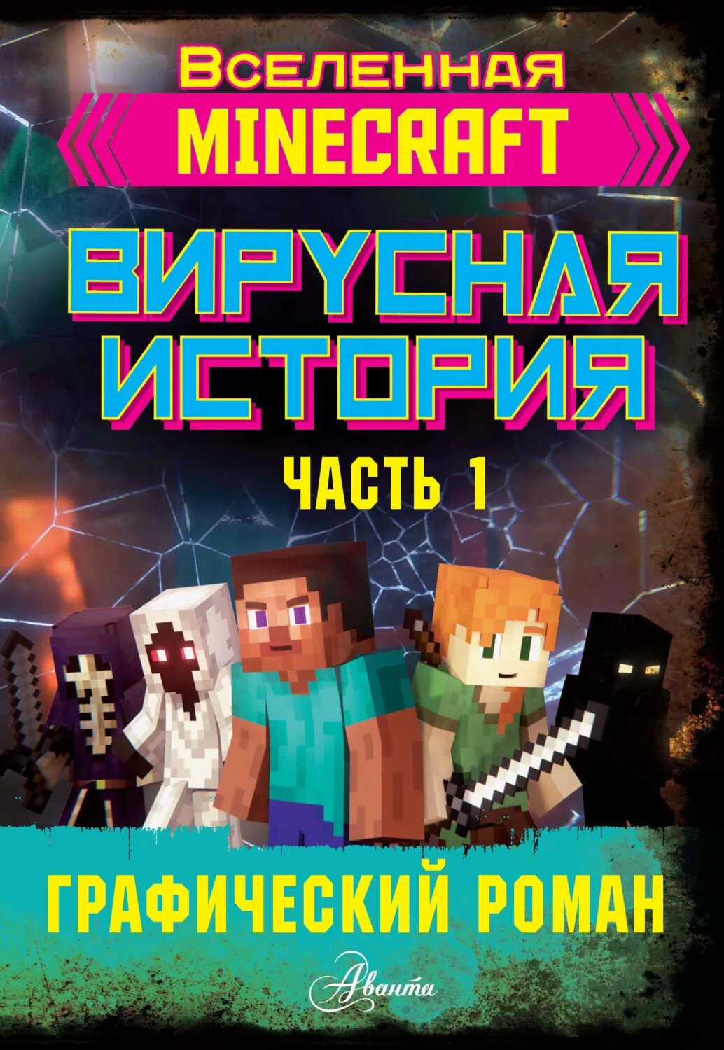 Minecraft. Вирусная история. Часть 1 [Цифровая книга]