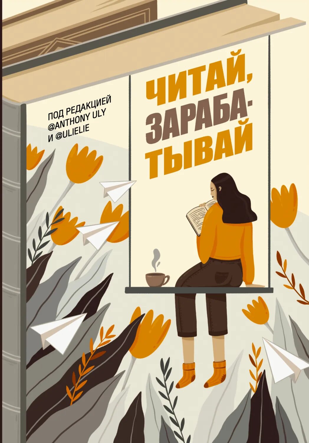Читай, зарабатывай [Цифровая книга]