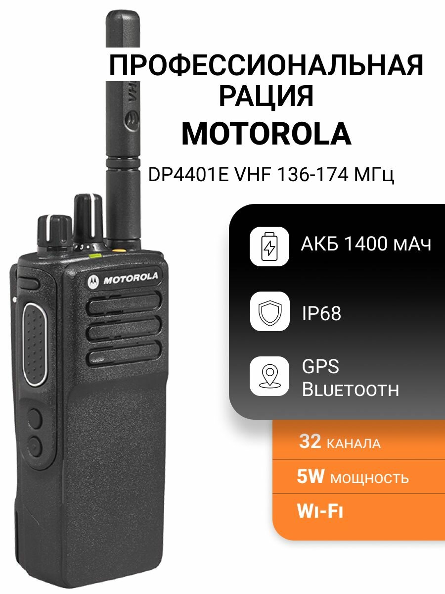 Радиостанция Motorola DP4401VHF, 146-174 МГц