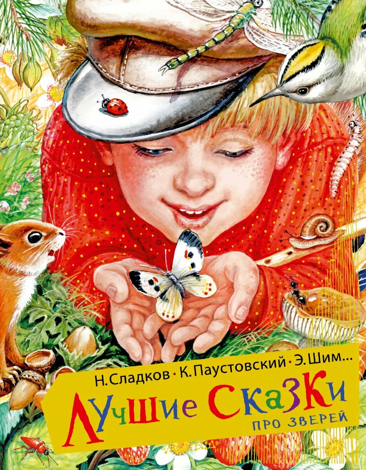 Лучшие сказки про зверей [Цифровая книга]