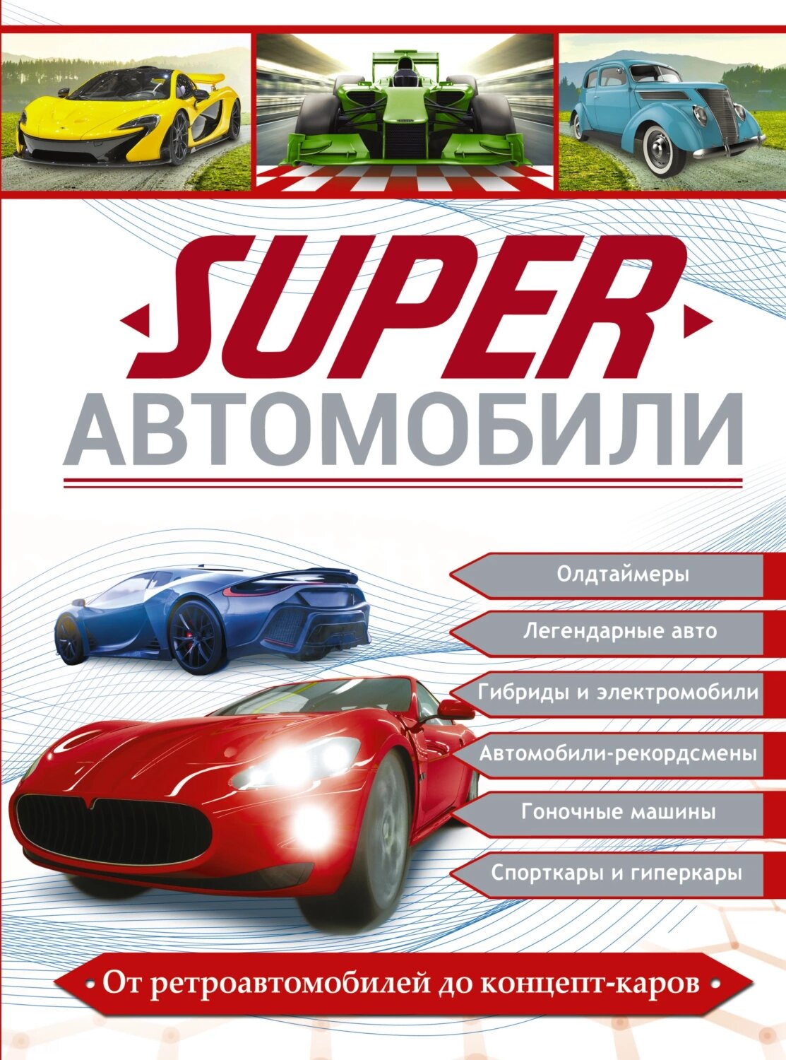 Superавтомобили [Цифровая книга]