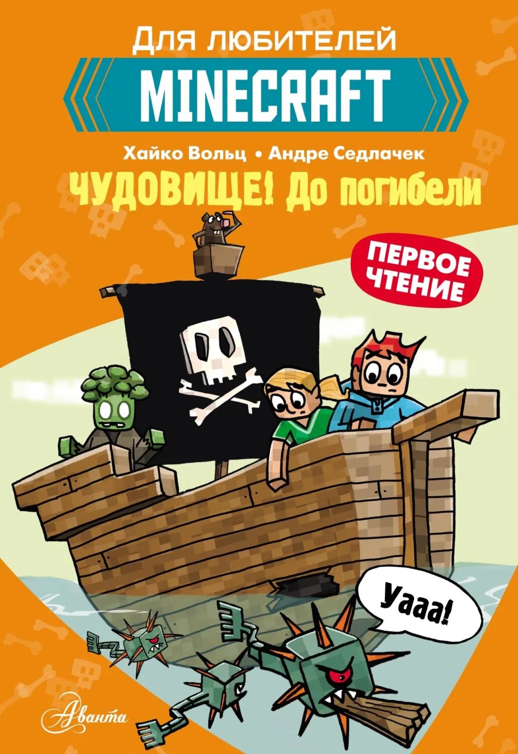 Первое чтение для любителей Minecraft. Чудовище! До погибели [Цифровая книга]