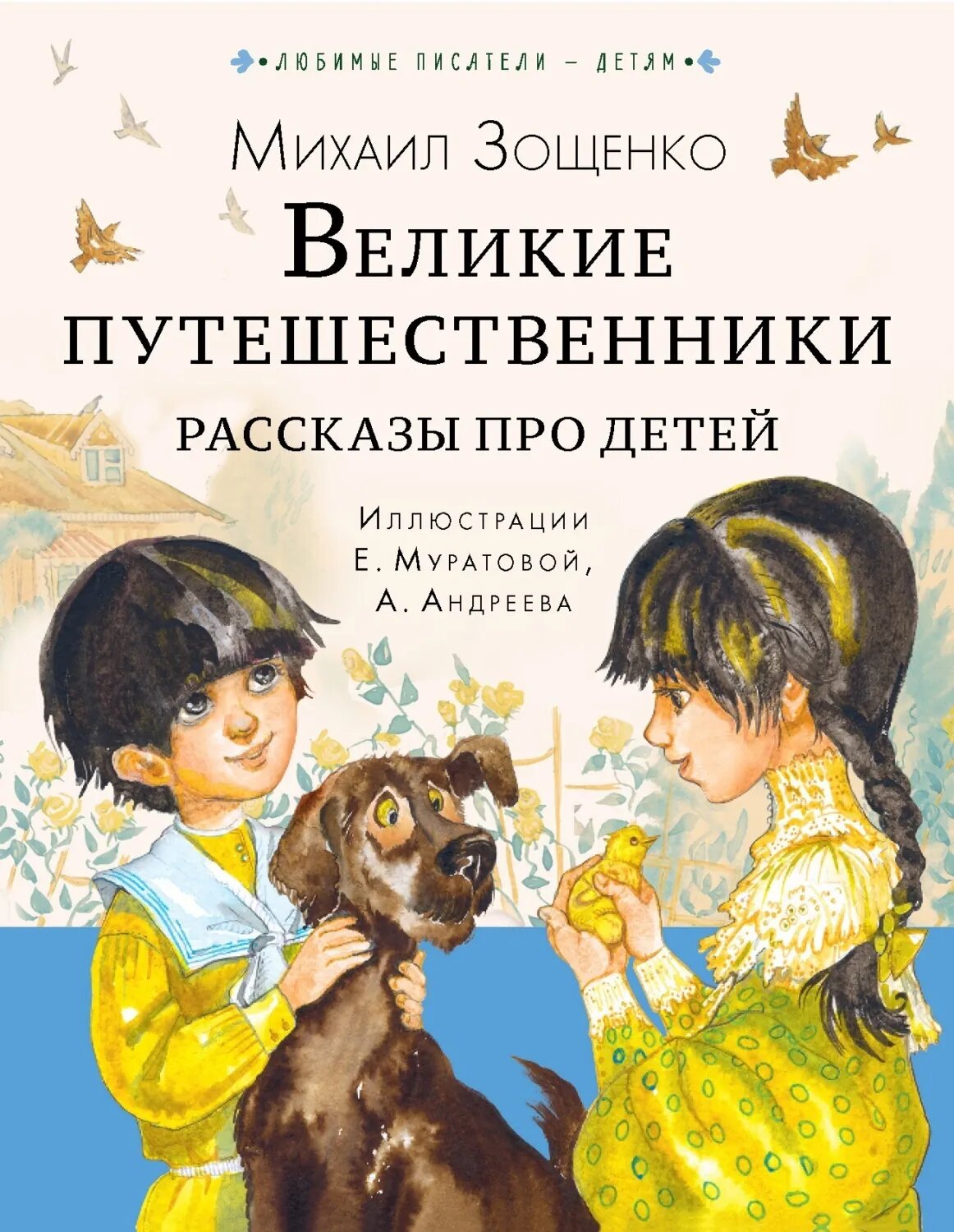 Великие путешественники. Рассказы про детей [Цифровая книга]