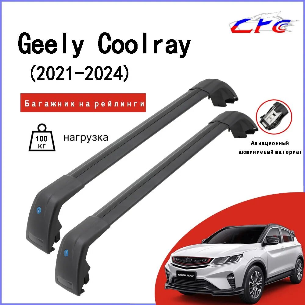 Багажные дуги Geely Coolray (2021-2024) Аэродинамическая поперечина