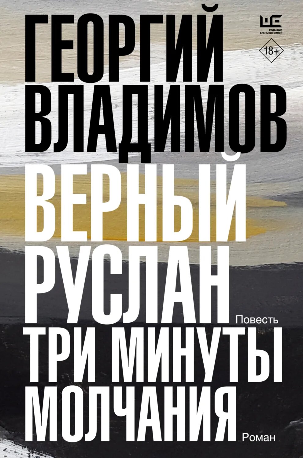 Верный Руслан. Три минуты молчания [Цифровая книга]