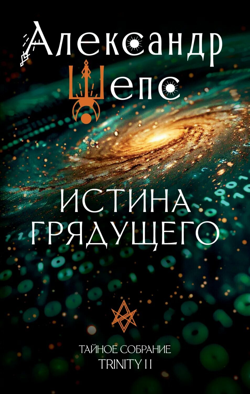 Тайное собрание. Trinity II. Истина грядущего [Цифровая книга]
