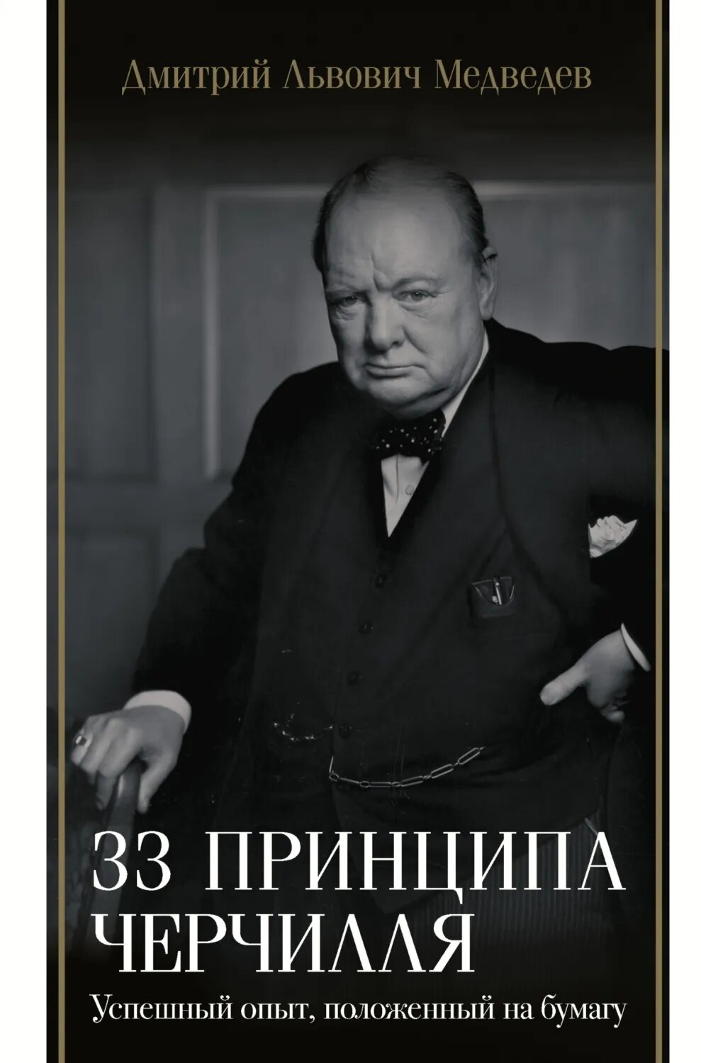 33 принципа Черчилля [Цифровая книга]