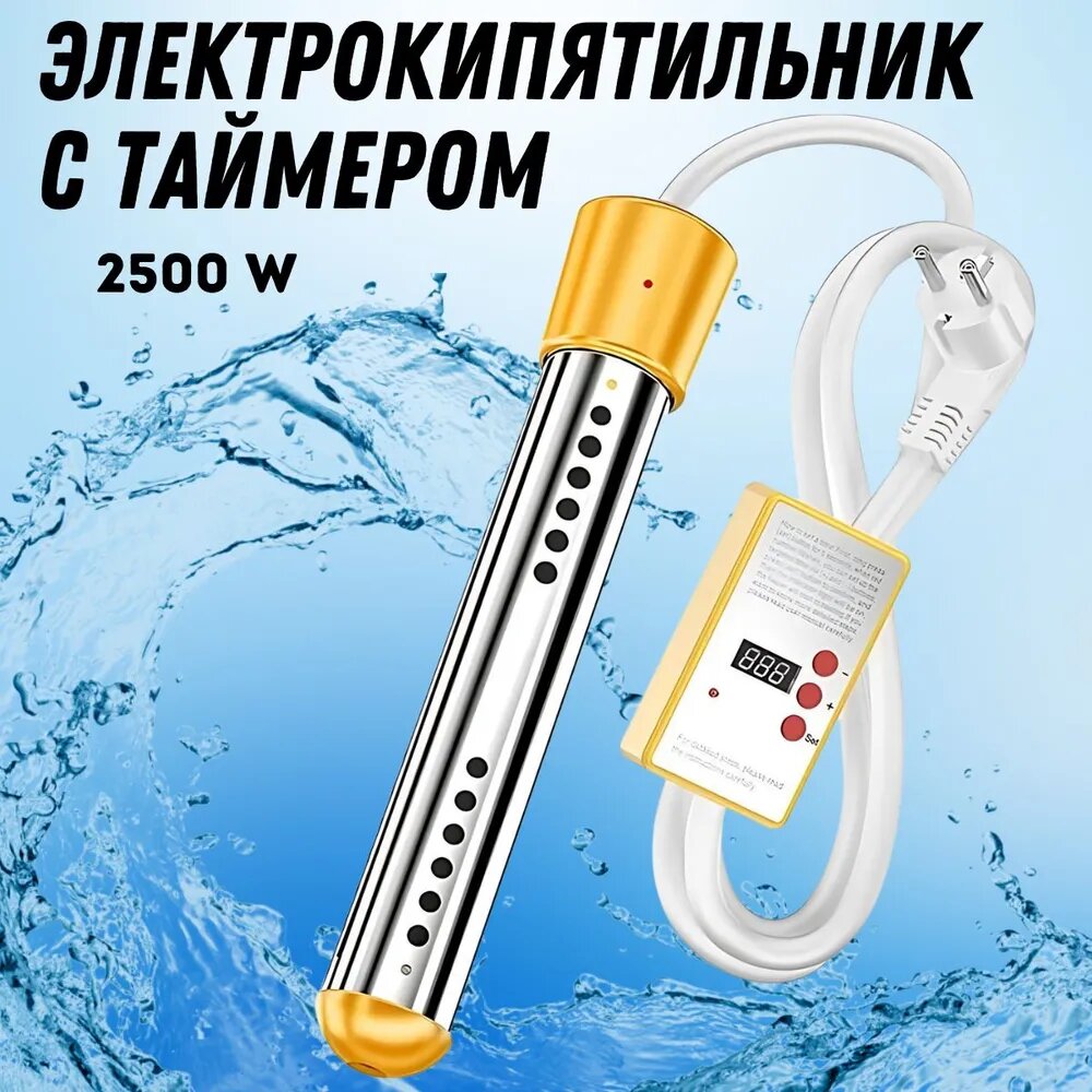 Погружной нагреватель-кипятильник воды с таймером для бассейнов, летнего душа, еврокуба / Портативный нагреватель воды с таймером времени NewClassic