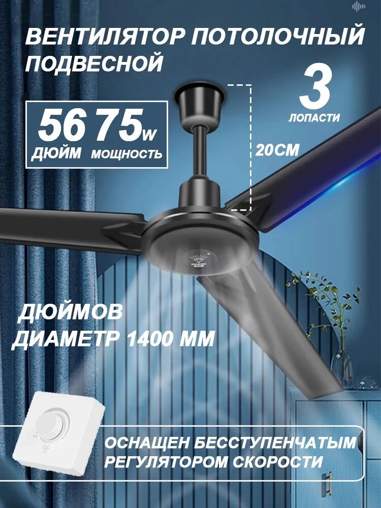 Потолочный вентилятор ZYY185_C черный, 3 лопасти, 75 Вт, 1400 мм, с таймером
