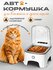 Автоматическая кормушка