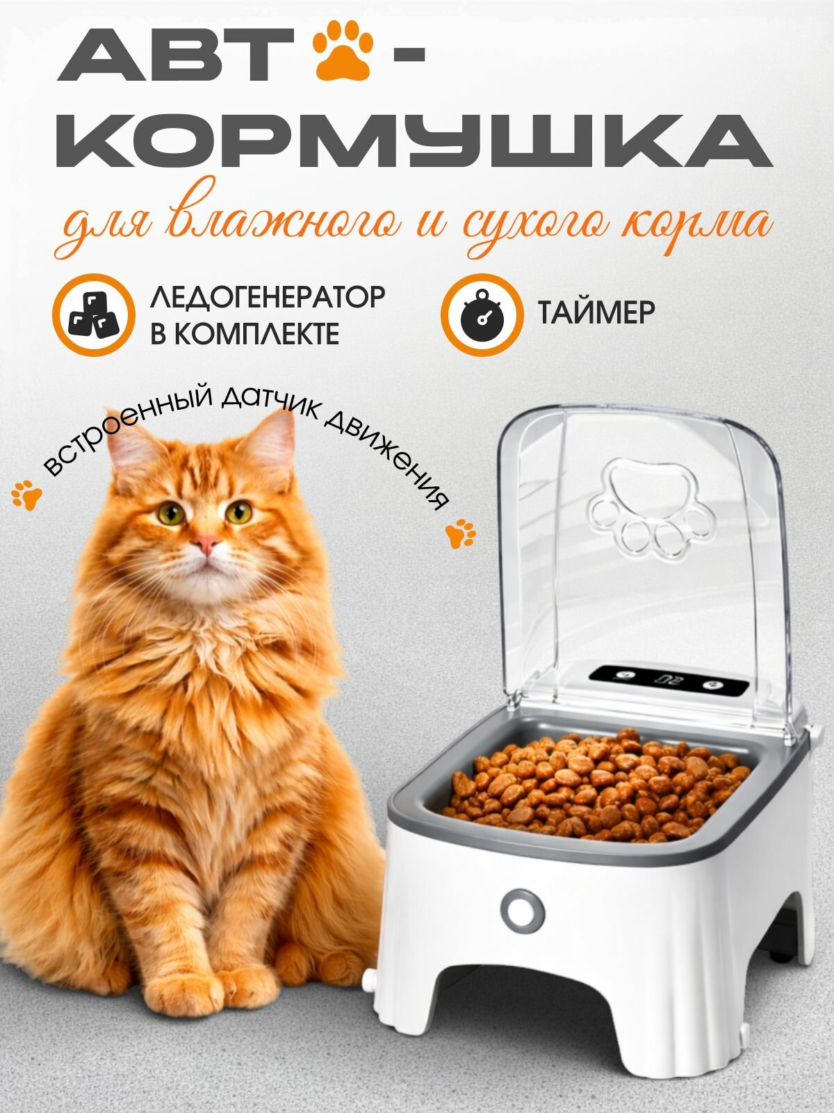 Автоматическая кормушка