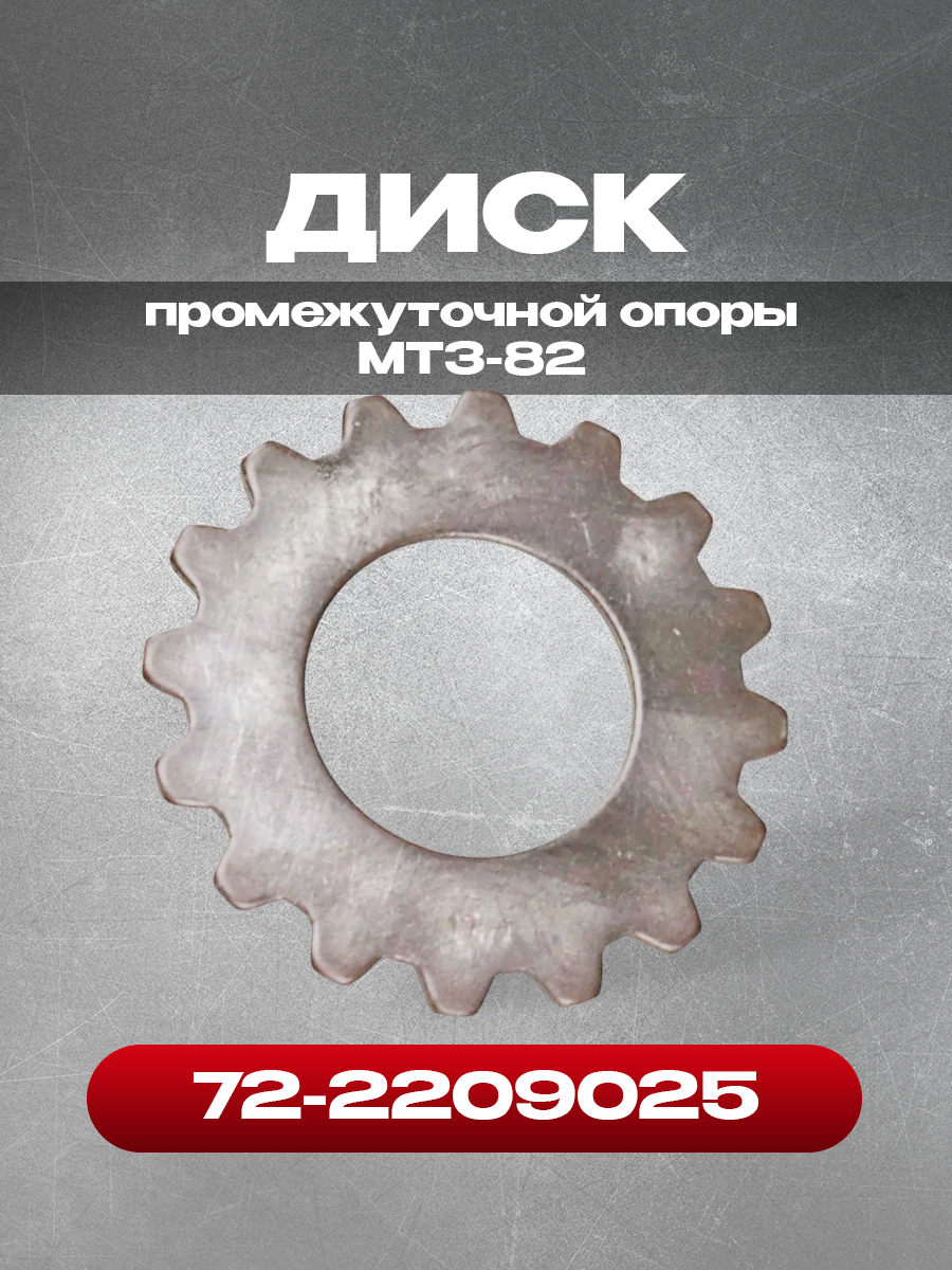 Диск (звездочка) 72-2209025 промежуточной опоры трактора МТЗ-82