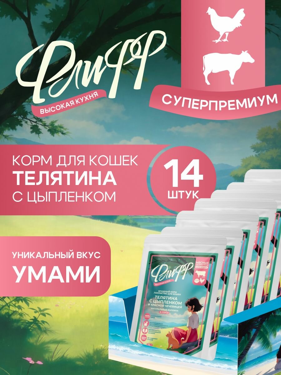 Корм для кошек влажный Телятина с цыпленком в соусе, 14 паучей по 75 гр