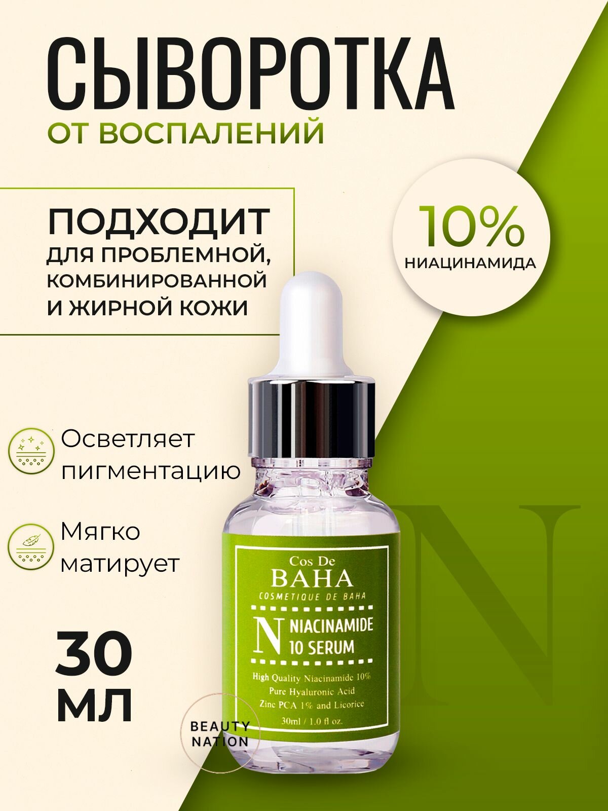 COS DE BAHA Сыворотка для лица противовоспалительная с Ниацинамидом N Niacinamide Serum 30 мл.