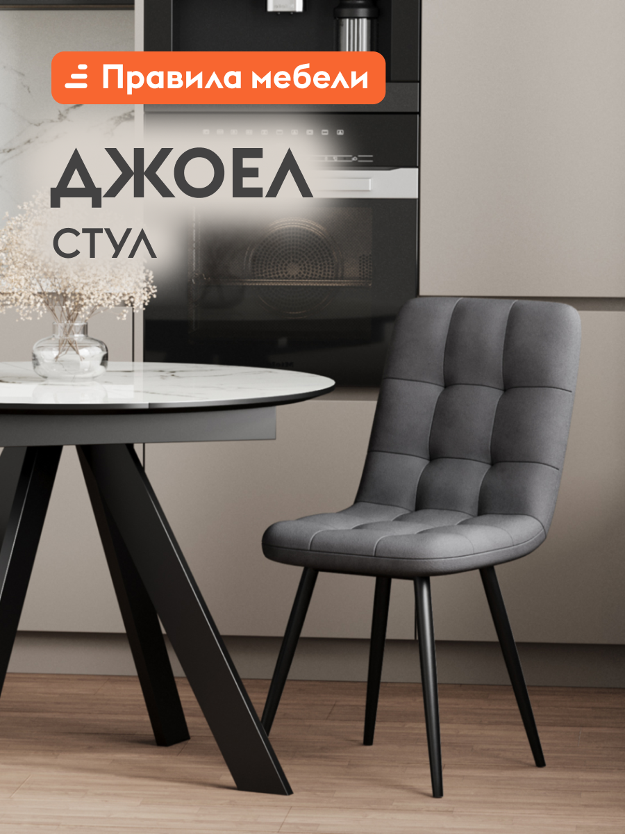 Стул для кухни Джоел, с мягким сиденьем, без подлокотников, 46х54.5х89 см, Стальной, микровелюр / Черный, металл
