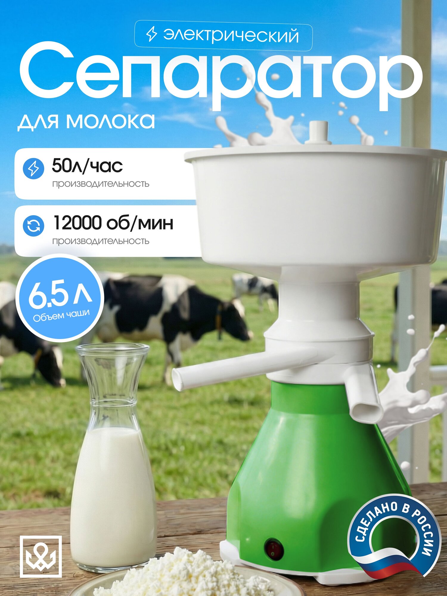 Сепаратор молока электрический, 50 л/ч, для дома и фермы Нептун