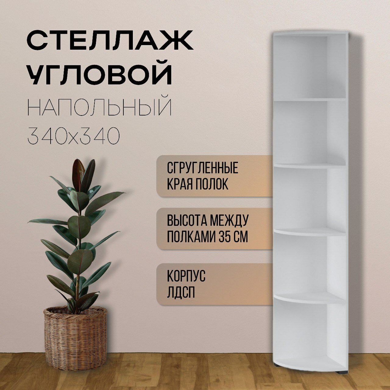 Стеллаж угловой для книг «Йорк» 34, в спальню или детскую, напольный, белый