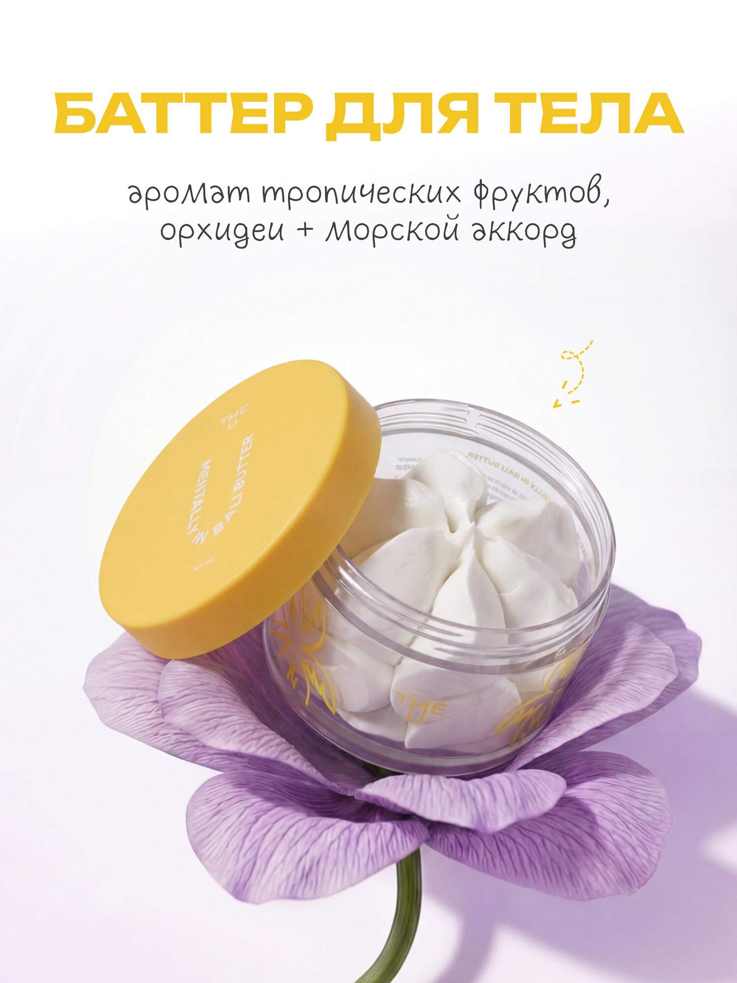 THE U Крем баттер для тела парфюмированный Mentally in Bali Butter увлажняющий, 75 гр