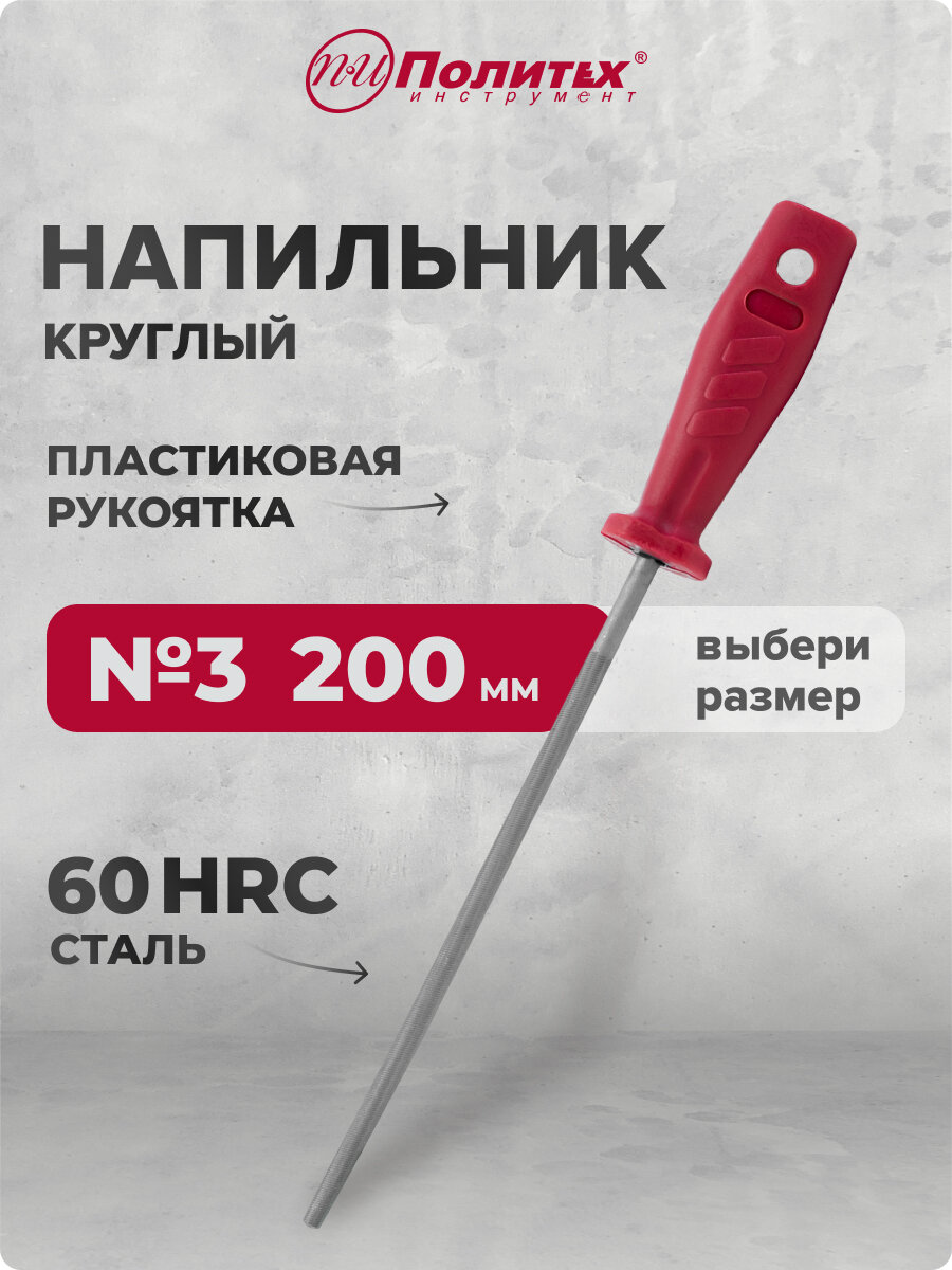 Напильник по металлу 200 мм круглый № 3, пластиковая рукоять, Политех Инструмент