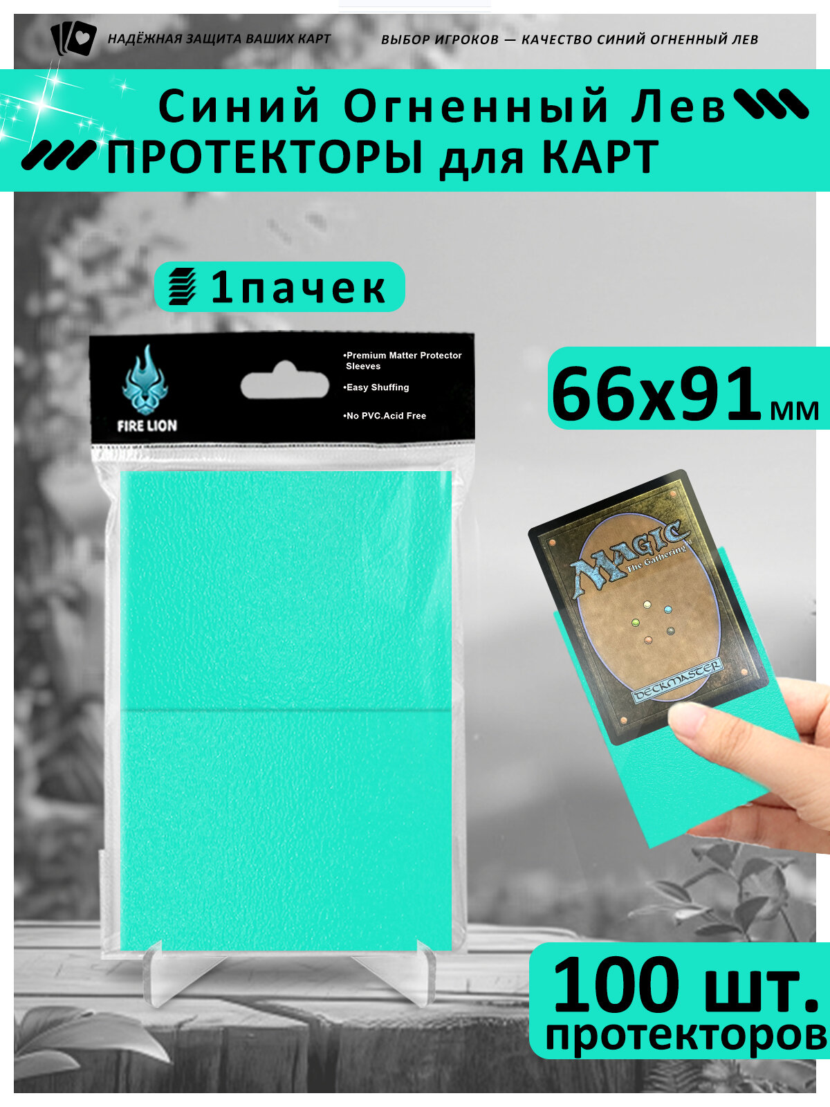 Протекторы-Бирюзовый 66x91 мм (1упаковок, по 100листов в группе) -подходит для карт Magic и Pokmon Идеально подходят для большинства популярных коллекционных карточных игр.