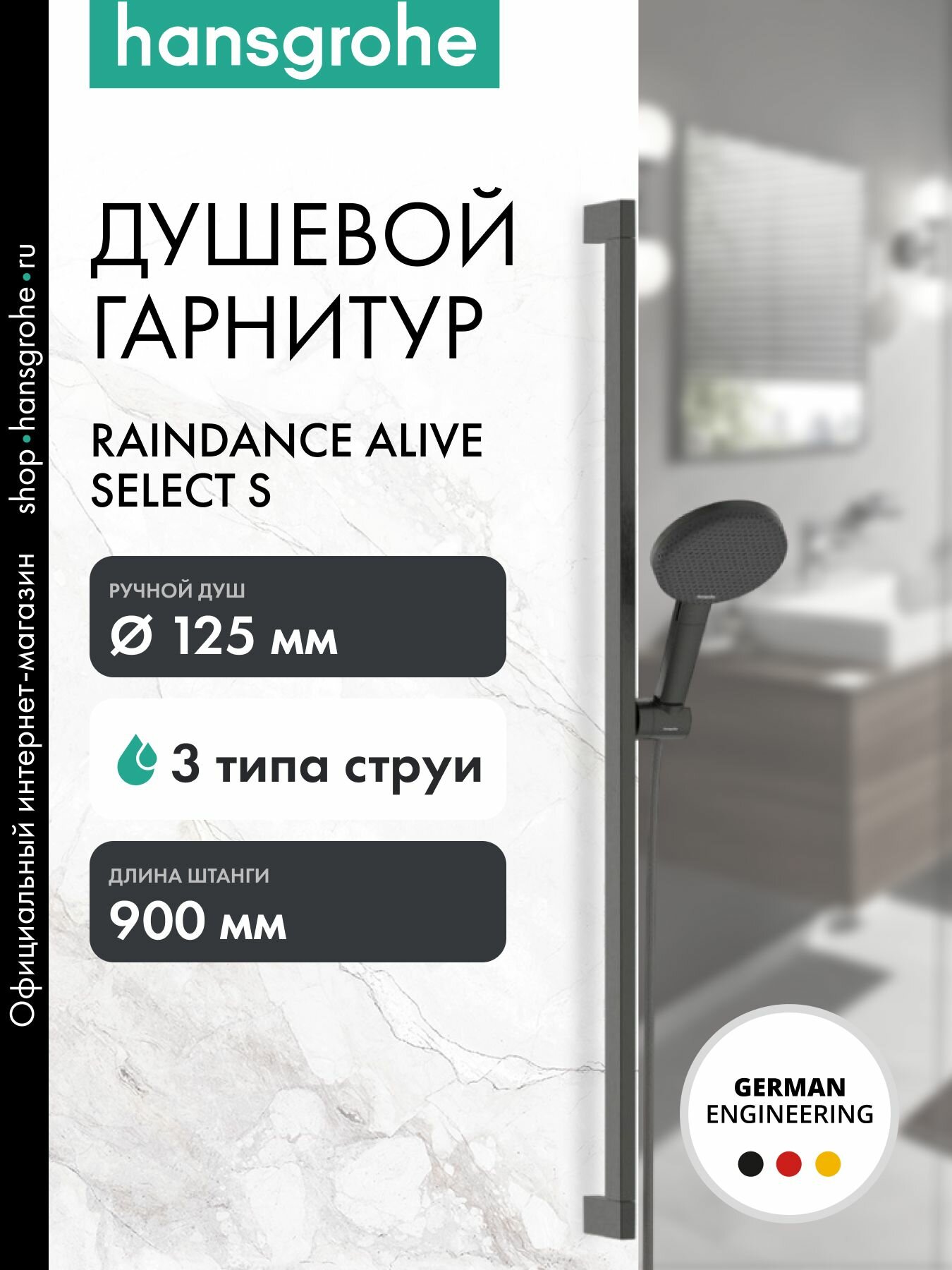 Душевой гарнитур hansgrohe Raindance Alive Select S 125, 3 струи, со штангой 90 см, 24601340, шлифованный черный хром