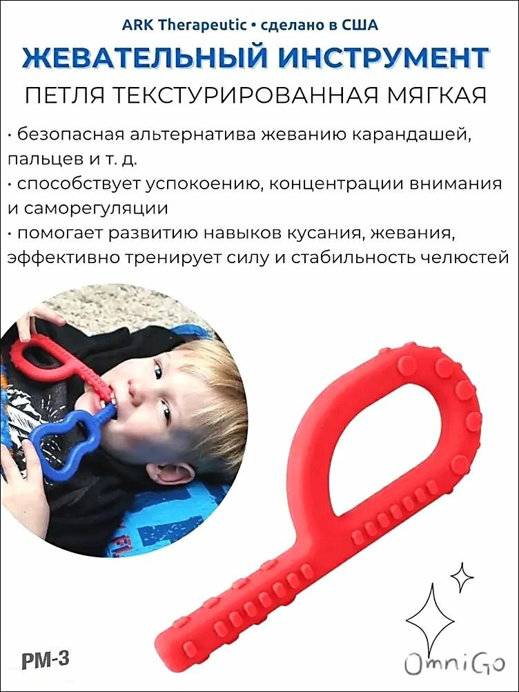 Жевательный инструмент петля ARK Grabber текстурированный мягкий