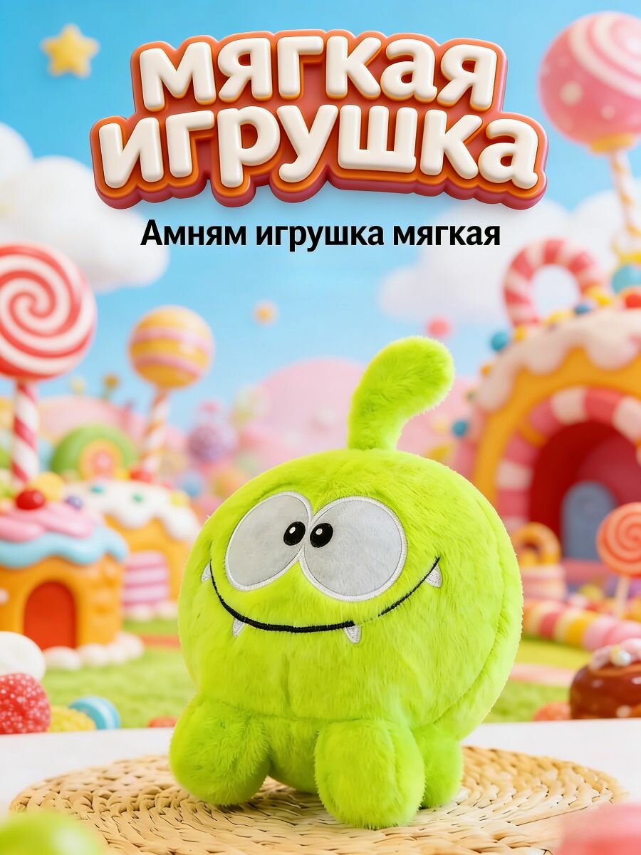 Ам Ням Мягкая игрушка для детей 20cm