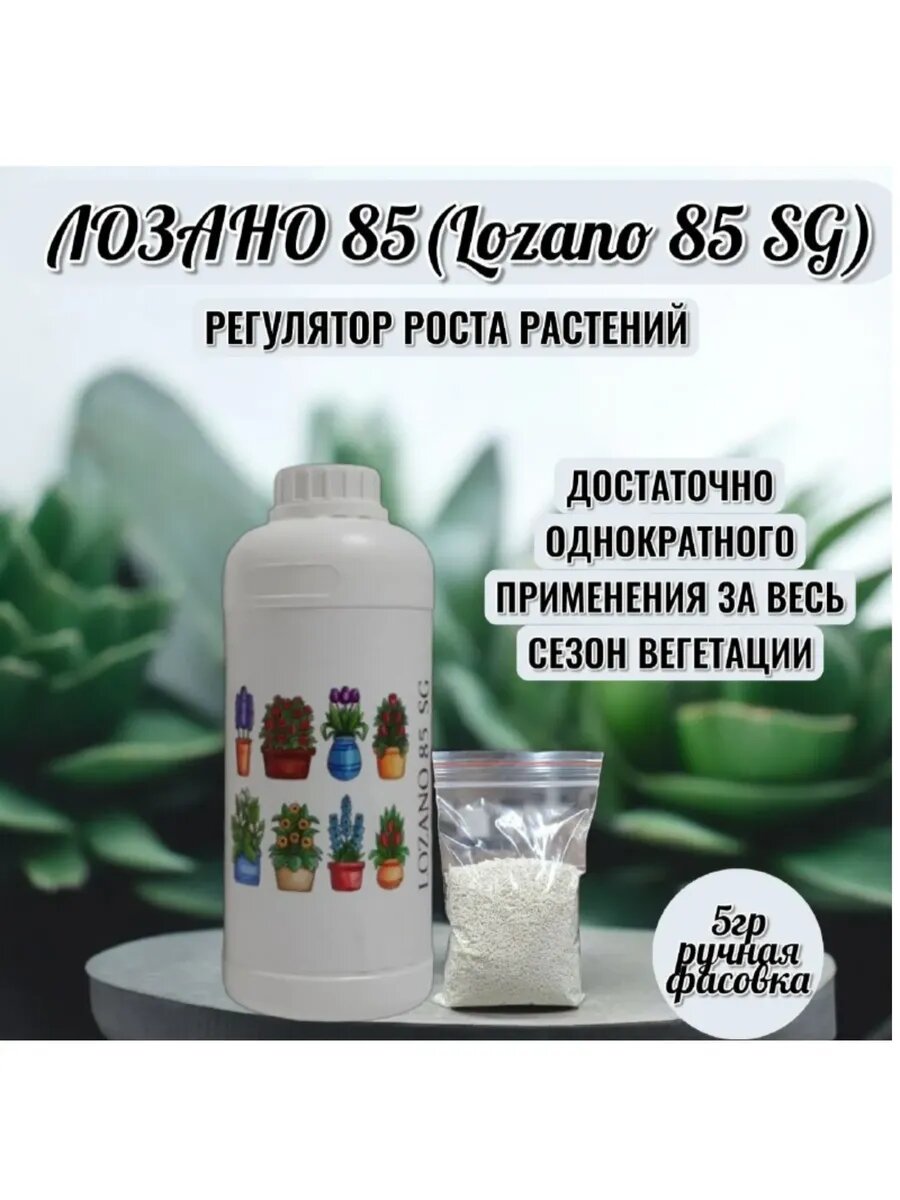 Лозано 85 системный регулятор роста растений 5гр (ручная фасовка)