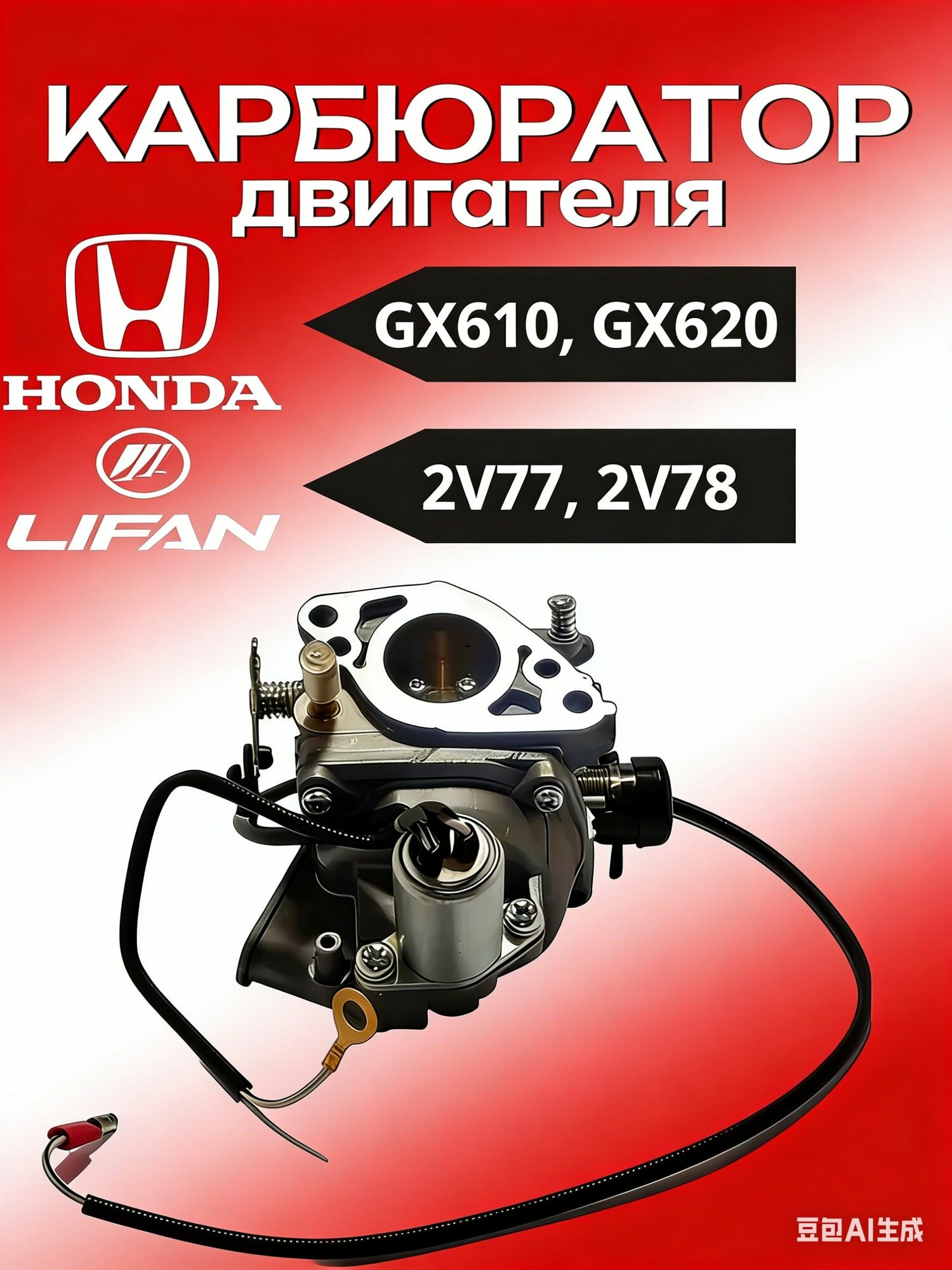 Карбюратор для Honda GX610, GX620 и Lifan 2V77, 2V78, арт 150031
