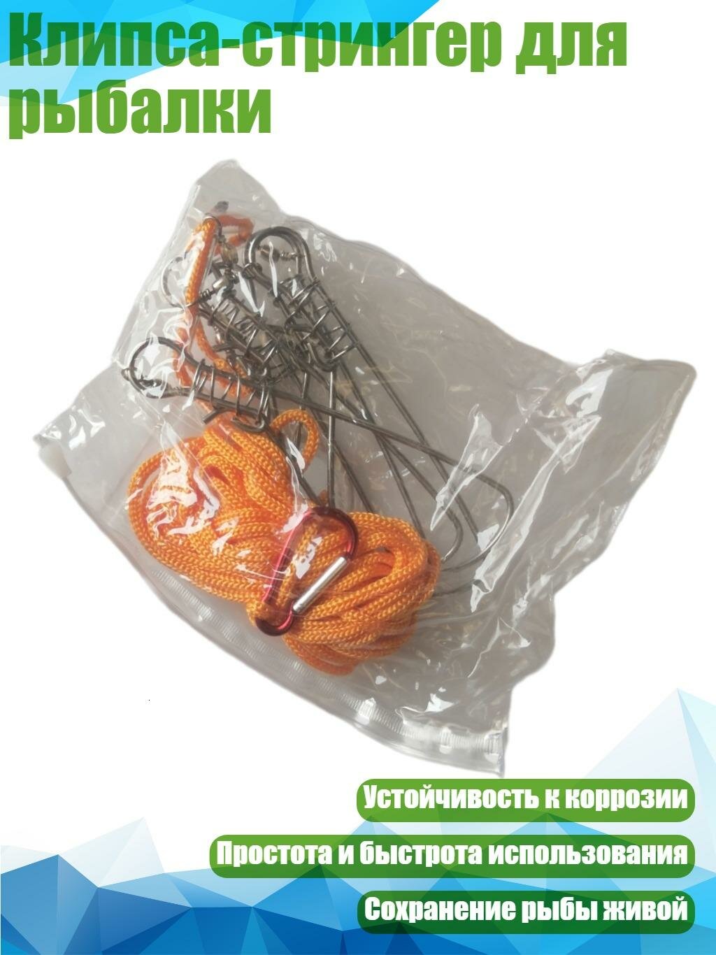 Клипса-стрингер для рыбалки, Стиль А