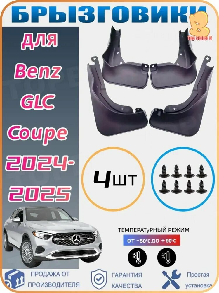 Брызговики, арт. Брызговики для Mercedes-Benz GLC Coupe/Мерседес GLC купе 2024-2025, 4 шт.