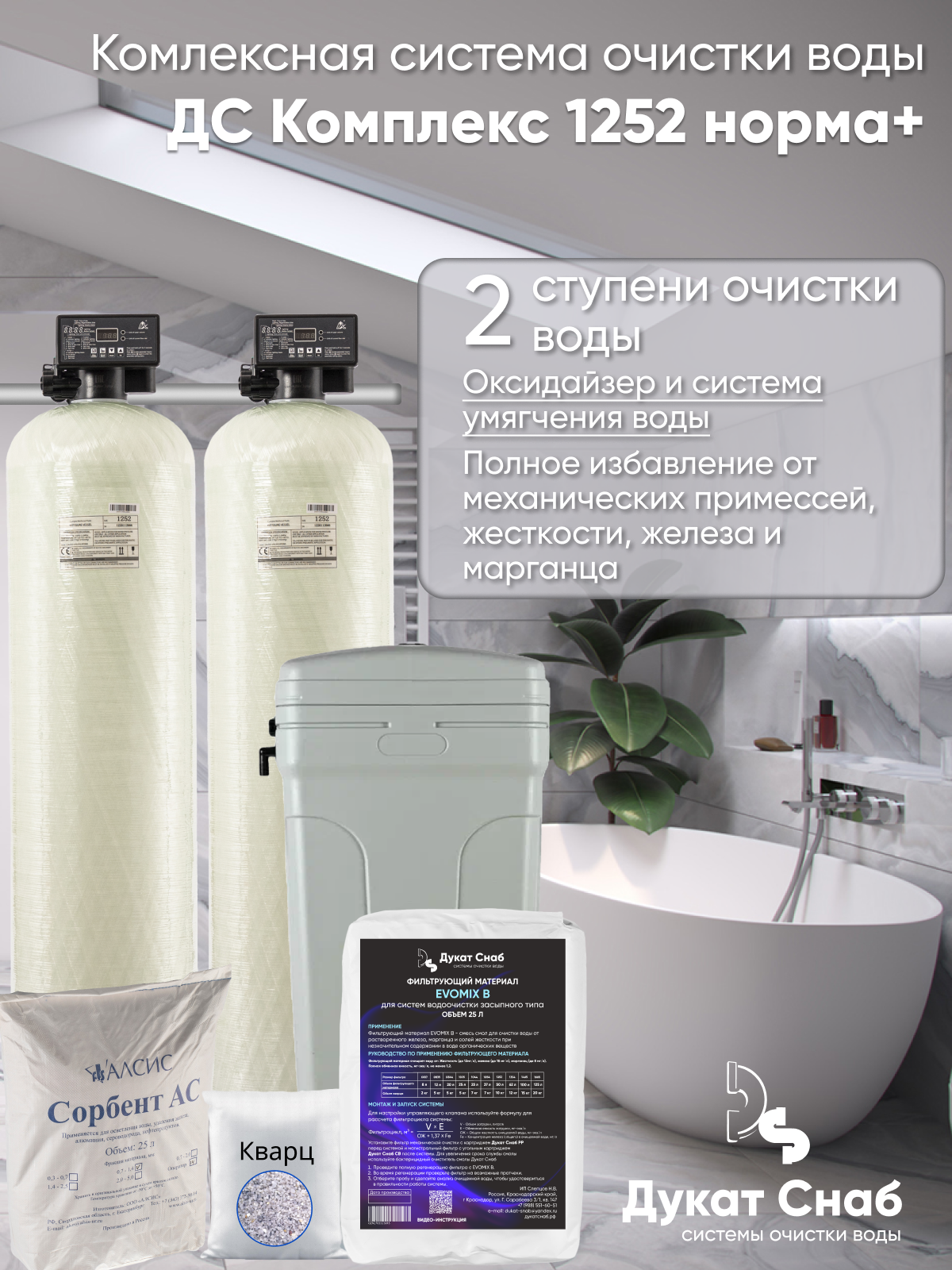 Автоматическая система очистки воды ДС Комплекс (DS Complex) норма+ 1252. Удаление железа, марганца, сероводорода, умягчение воды. Для 4-х человек