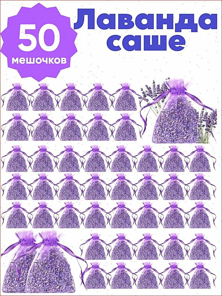 Ароматическое саше Лаванда, набор из 50 шт лаванда сушеная в мешочке