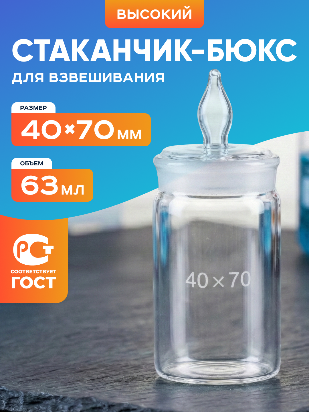 Стаканчик (бюкс) 3 шт для взвешивания СВ 40х70 мм (тип СВ, d-40, h-70 мм), Лаборои