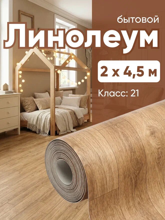 Линолеум на пол 2 на 4,5 бытовой, AVANTA NXT KORTES 4, класс износостойкости 21, толщина 2,5мм