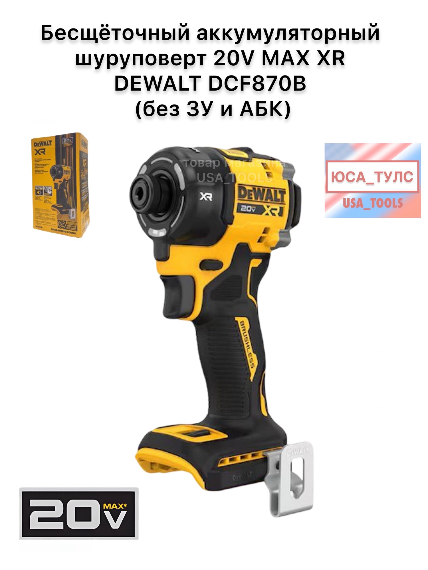 Бесщёточный аккумуляторный шуруповерт 20V MAX XR DEWALT DCF870B (без ЗУ и АБК)