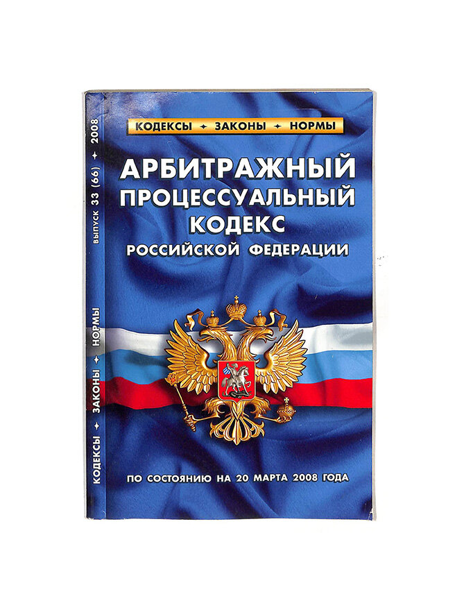 Арбитражный процессуальный кодекс РФ. По состоянию на 20 марта 2008 года