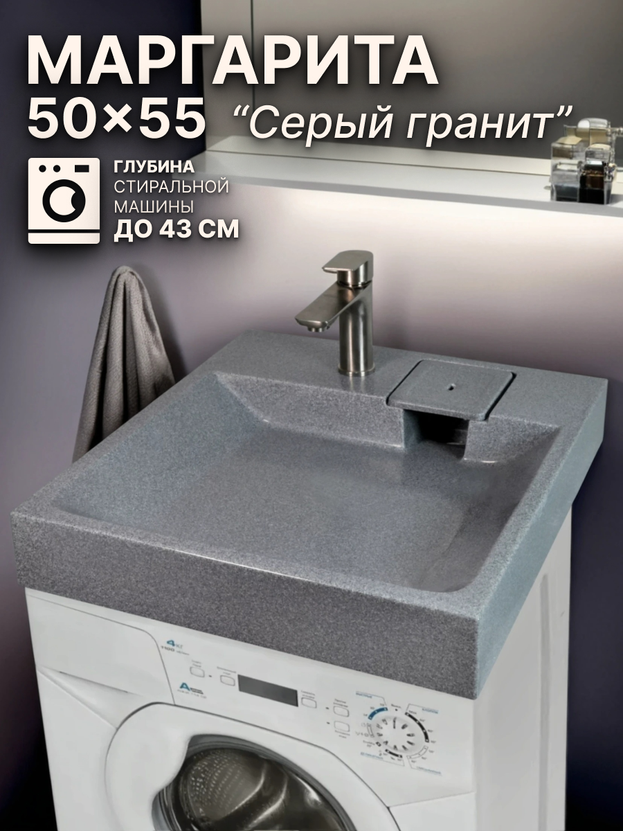 Раковина над стиральной машиной 50х55 см (узкая), цвет "серый гранит", литьевой мрамор