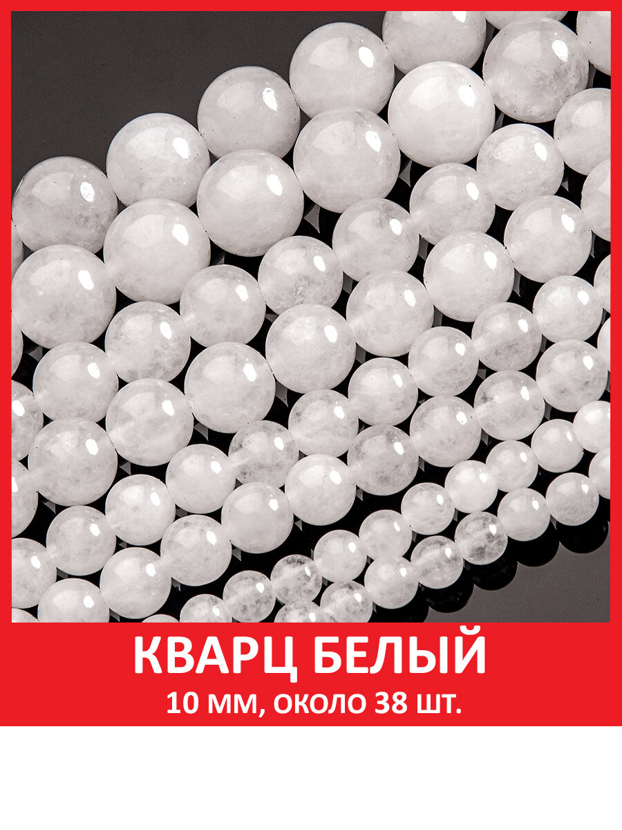 Кварц белый 10 мм, бусины из натурального камня на нитке (около 38 шт)