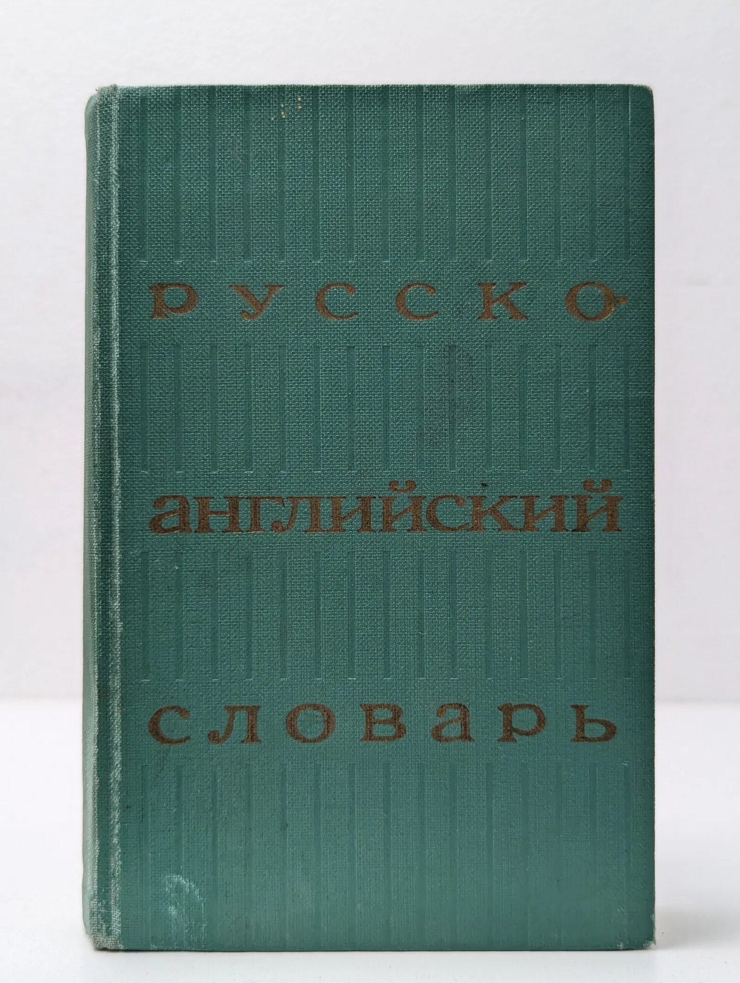 Русско-английский словарь Ахманова Ольга Сергеевна (ред.) 1969